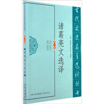 新书--古代文史名著选译丛书：诸葛亮文选译（修订版）9787550604032凤凰袁钟仁