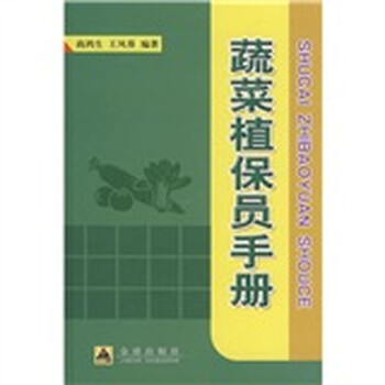 蔬菜植保员手册9787508254210