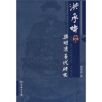 洪承畴与明清易代研究
