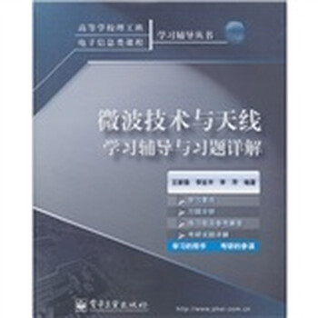 微波技术与天线学习辅导与习题详解