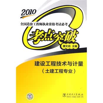 2010全国造价工程师执业资格考试必考考点突破：建设工程技术与计量（土建工程专业）