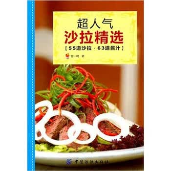  超人气沙拉精选9787506473095