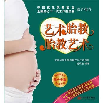   艺术胎教胎教艺术9787510421631新世界