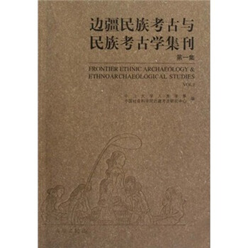 边疆民族考古与民族考古学集刊（第1集）