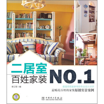{正版新书}百姓家装NO.1[ 二居室]9787512321151