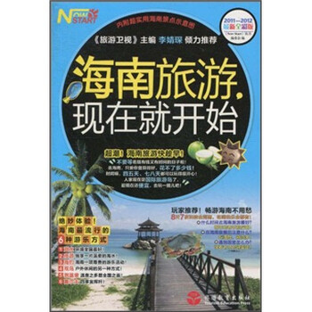 海南旅游，现在就开始9787563720378旅游教育