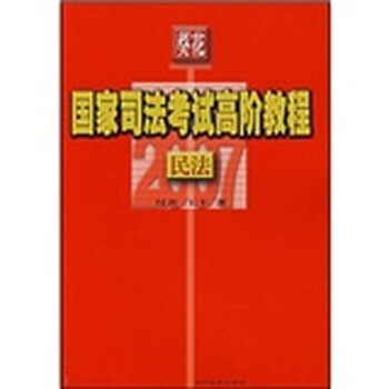 葵花国家司法考试高阶教程：民法（2008）