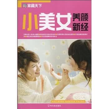   小美女养颜新经9787807539858哈尔滨