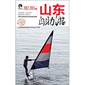 正版书籍 山东自助游9787115265845