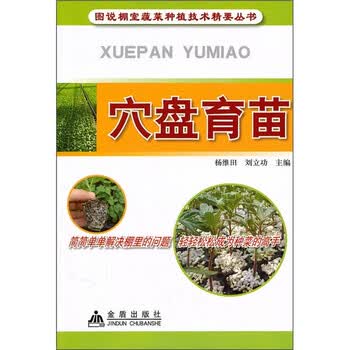 【正版新书】图说棚室蔬菜种植技术精要丛书：穴盘育苗   9787508267197