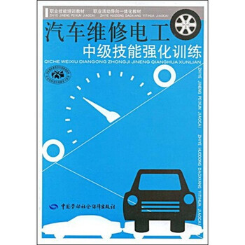 汽车维修电工终极技能强化训练