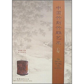 正版 中国竹刻竹雕艺术9787503823718