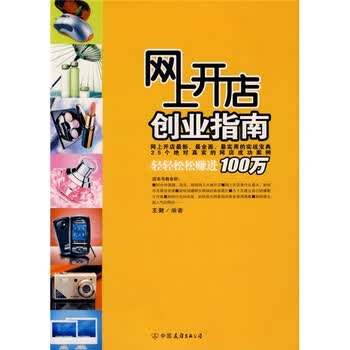 正版书籍 网上开店创业指南9787505722699