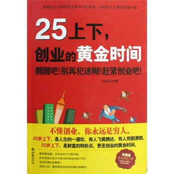 25上下，创业的黄金时间9787505422490朝华