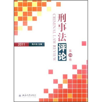刑事法评论:第29卷(2011)9787301197691北京大学