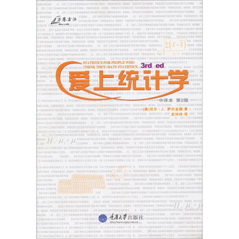 爱上统计学9787562458913重庆大学史玲玲