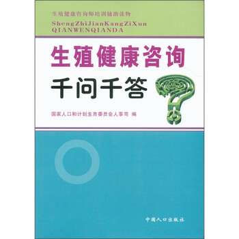 正版书籍 生殖健康咨询千问千答9787802028258