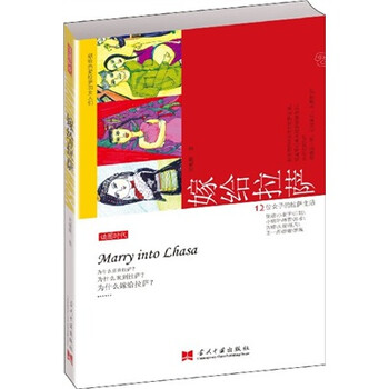 【特价尾货】WB嫁给拉萨:12位女子的拉萨生活9787801705570
