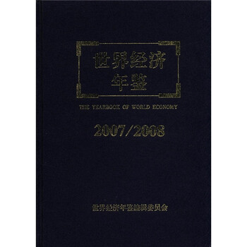 世界经济年鉴（2007-2008）（附DVD光盘1张）