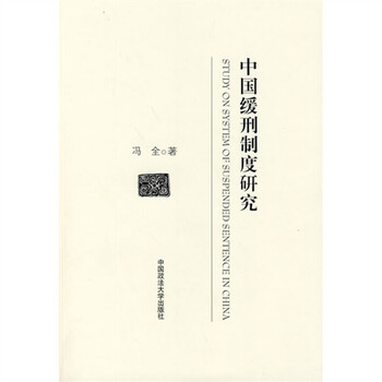 正版 中国缓刑制度研究9787562035817