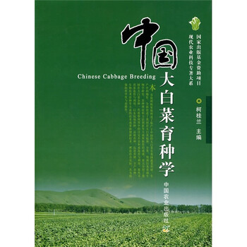 中国大白菜育种学