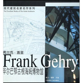 弗兰克·盖里：毕尔巴鄂古根海姆博物馆