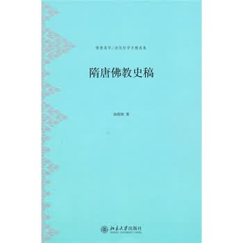 隋唐佛教史稿