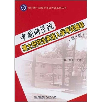 中国科学院博士研究生英语入学考试辅导（第5版）