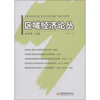 区域经济论丛11