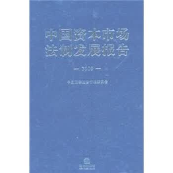 中国资本市场法制发展报告（2009）