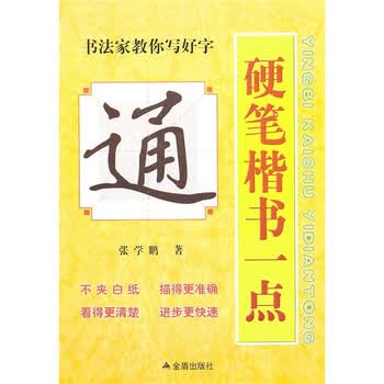 正版 硬笔楷书一点通9787508267364