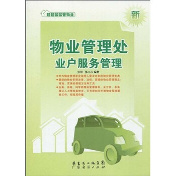 包邮正版物业管理处业户服务管理9787545403329