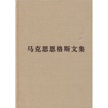 马克思恩格斯文集  （第八卷）9787010084534