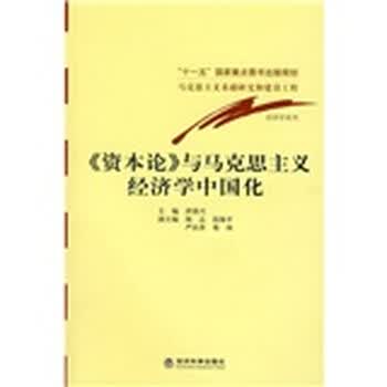 《资本论》与马克思主义经济学中国化