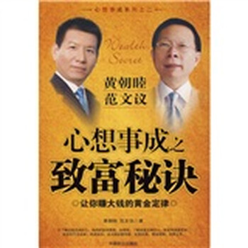 正版书籍 心想事成之致富秘诀9787801797070