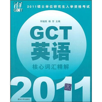 正版书籍 GCT英语核心词汇精解 GCT ying yu he xin ci hui ~ing ~i