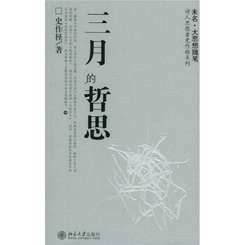 三月的哲思