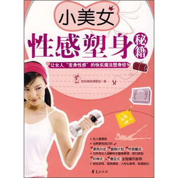 小美女性感塑身秘籍9787508051215华夏出版