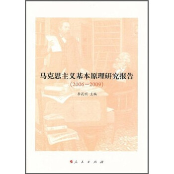 马克思主义基本原理研究报告（2006-2009）
