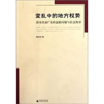 变乱中的地方权势：清末民初广东的盗匪问题与社会秩序