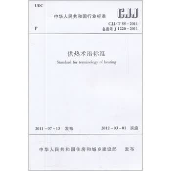 中华人民共和国行业标准（CJJ/T 55-2011）：供热术语标准