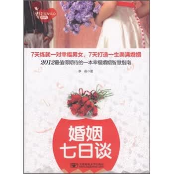   婚姻七日谈9787563528288北京邮电