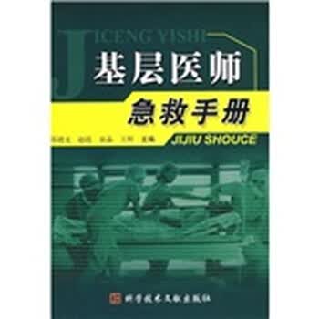 基层医师急救手册9787502361648科学技术文献
