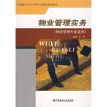 全国建设行业中等职业教育推荐教材：物业管理实务（物业管理专业适用）