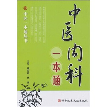中医内科一本通