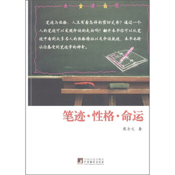 笔迹·性格·命运