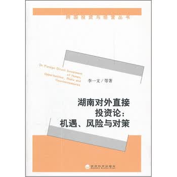 湖南对外直接投资论：机遇、风险与对策