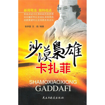 沙漠梟雄：卡扎菲9787513901550