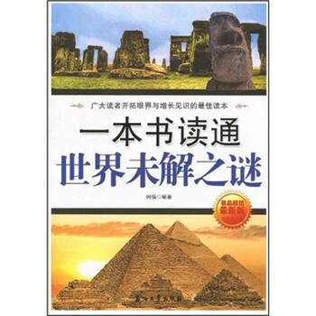 正版书籍 一本书读通世界未解之谜9787502181246