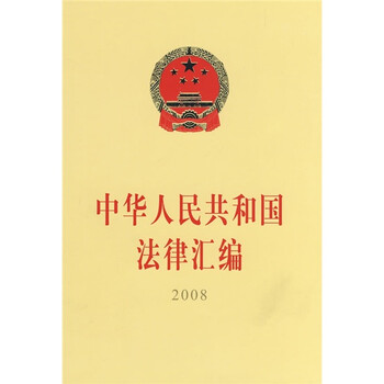 中华人民共和国法律汇编2008